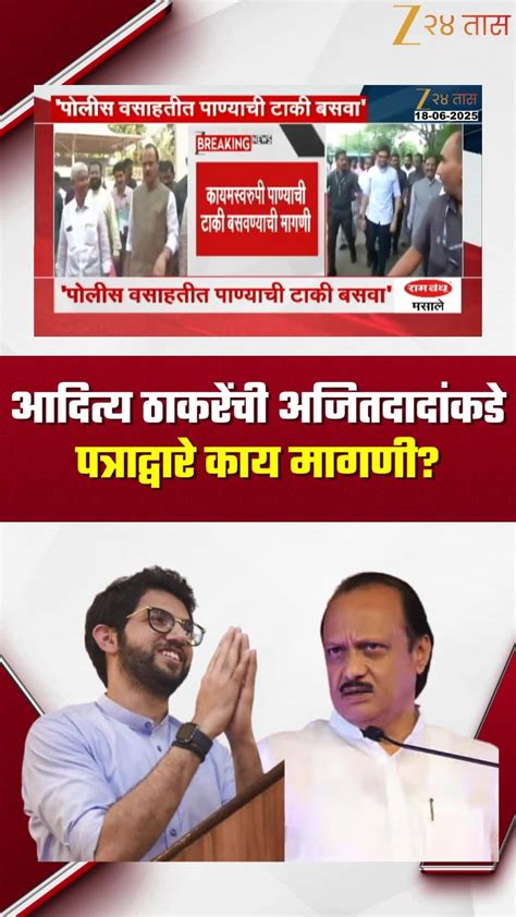 आदित्य ठाकरेंची अजितदादांकडे पत्राद्वारे काय मागणी News In Marathi