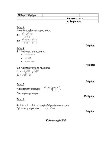 διαγωνισμα αλγεβρα α λυκειου ανισωσεις απολυτα ριζες Doc