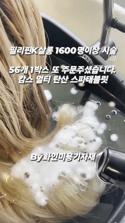 필리핀에서 헤어살롱을 운영하시는 원장님 탄산헤드스파를 도입하셨어요1600명이상의 시술분량 모두 소진하고 또 주문해 주셨습니다미용실오픈미용실인테리어탄산스파탄산