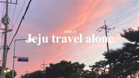 퇴사 후 혼자 떠난 제주여행 브이로그 Ep1 혼자 오길 잘 했다 야외 요가 야생 돌고래🐬 나를 되돌아보는 시간 외로울 틈이 없는 3박 4일 제주여행 Youtube