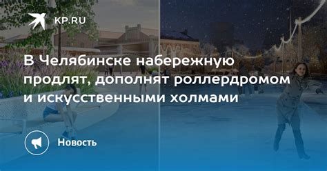 В Челябинске набережную продлят дополнят роллердромом и искусственными