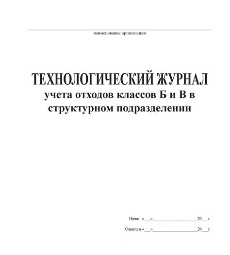 Журналы: Журнал технического учета отходов класса Б и В (30 листов)