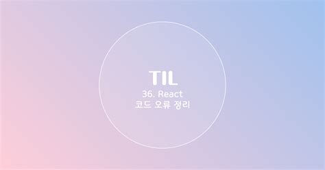 TIL React 코드 오류 정리