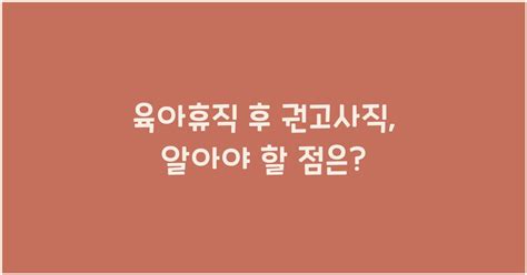 육아휴직 후 권고사직 알아야 할 점은