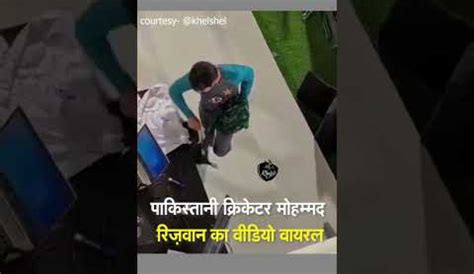 पाकिस्तानी क्रिकेटर रिज़वान ने ऑटोग्राफ देते समय पैर से उठाया झंडा सोशल मीडिया पर हुए ट्रोल