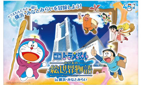 映画ドラえもん のび太の絵世界物語 In 横浜・みなとみらい｜ 【公式】横浜市観光情報サイト