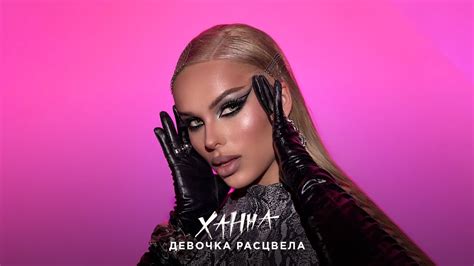 ХАННА Девочка расцвела ПРЕМЬЕРА трека 2023 Youtube