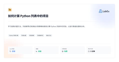 如何计算 Python 列表中的项目 Labex