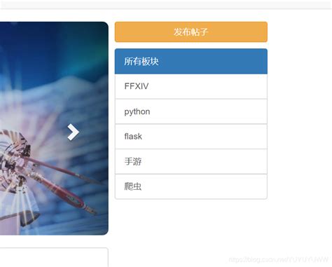 基于python Flask制作的论坛flask 论坛 Csdn博客 基于python Flask制作的论坛flask 论坛 Csdn博客