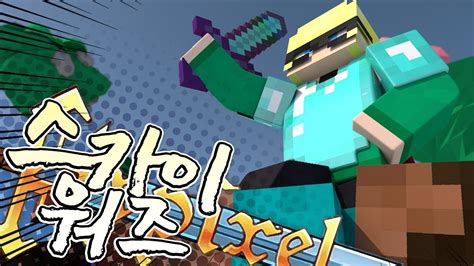 솔로전의 최강자 비콘 으하하하하하 스카이워즈하이픽셀 마인크래프트 비콘 Youtube