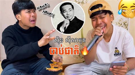 សុិន សុីសាមុត ចាប់ជាតិ🔥😂ពូចិត្រfunny Youtube