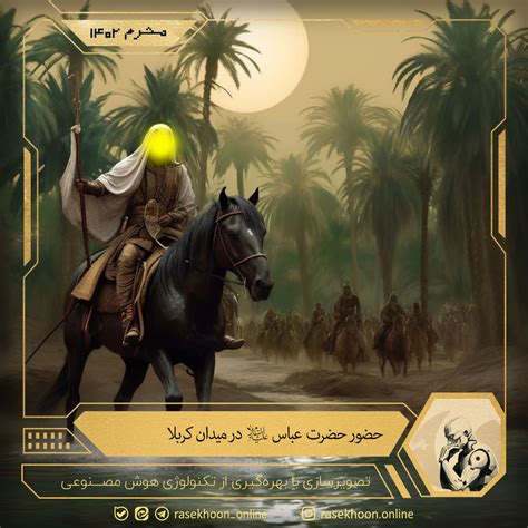 مجموعه تصویر هوش مصنوعی از حضور حضرت عباس علیه‌السلام در میدان کربلا