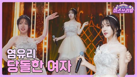 클린버전 염유리 당돌한 여자 ♥️미스쓰리랑 7회♥️ Tv Chosun 240613 방송 Youtube