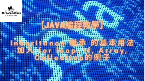 Java 繼承 Inheritance 繼承的解釋及基本用法 Java教程 JProgramStudy