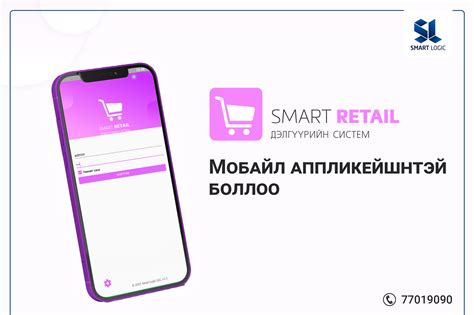 Smart Retail Smart Retail Дэлгүүрийн цогц програм