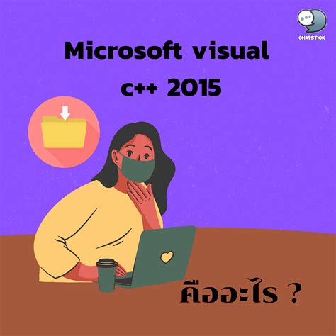 microsoft visual redistributable c 2015 คือโปรแกรมอะไร ทำไมควรติดตั้ง