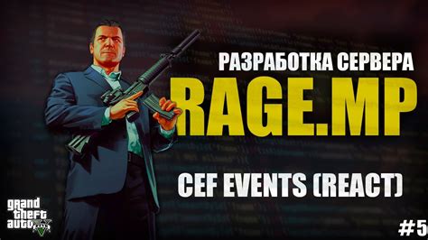 Rage Mp C РАЗРАБОТКА СЕРВЕРА Cef Events React 5 Youtube