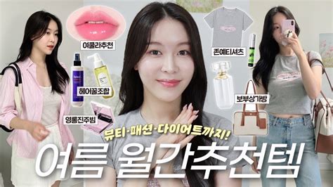돈 잘~썼다💸한번 쓰면 절대 못 헤어나올 월간추천템 Bset10🎉존예 반팔티 추천 향수 추천 헤어토닉 가방 추천 여름패션하울｜뷰티펄진주 Youtube