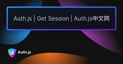 auth js get session auth js中文网