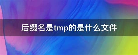 后缀名是tmp的是什么文件 业百科