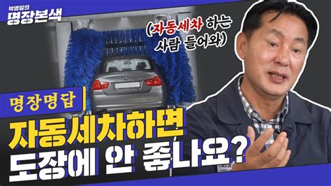 명장명답 ‘내 차를 사랑한다면 자동세차 기스흠집에 대해 말하다 Youtube