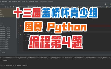 蓝桥国赛Python真题讲解 十三届第 题 年 月 bilibili B站 无水印视频解析YIUIOS易柚斯