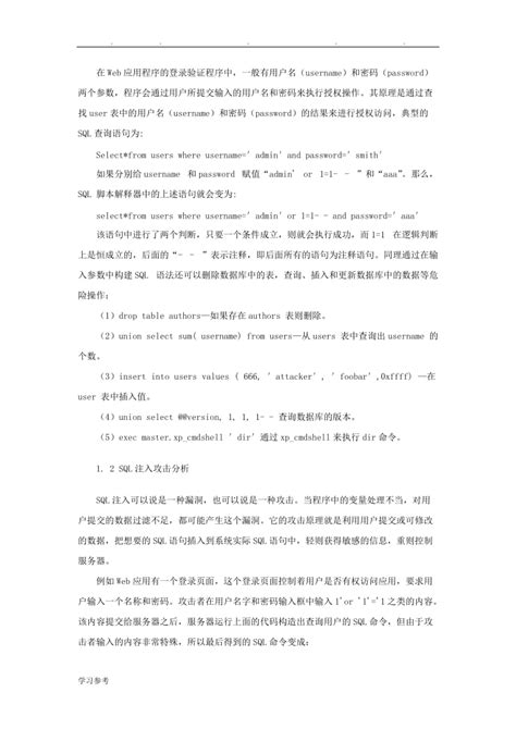 sql注入攻击漏洞研究与防范措施论文正稿 已修改