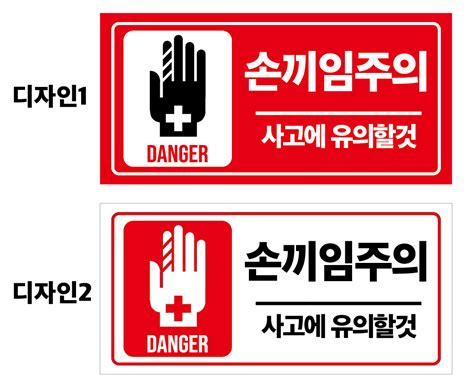 손끼임주의 알림 스티커 Or 포맥스 기업스티커 에덴티엠주 보안스티커 산업안전라벨un라벨롤라벨 전문