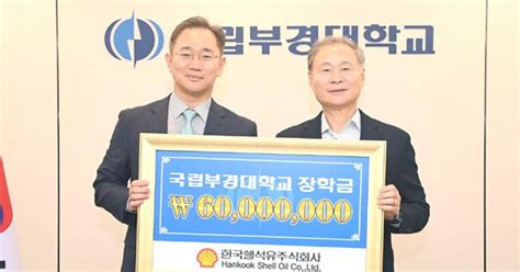 한국쉘석유주식회사 부경대에 인재양성 장학금