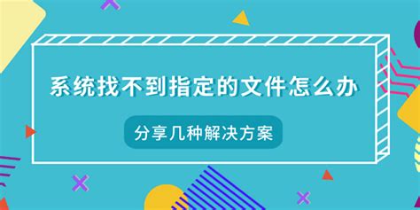 系统找不到指定的文件怎么办 分享几种解决方案 驱动人生