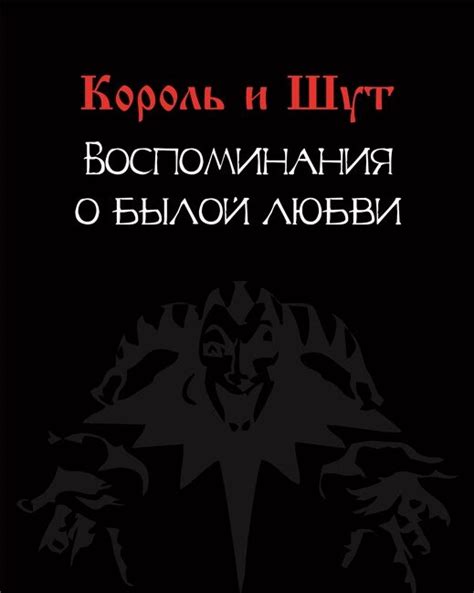 Король и шут Воспоминания о былой любви НОТЫ