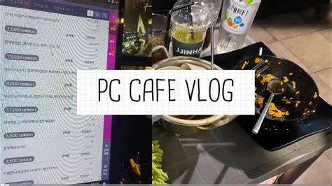 Vlog 피시방 알바 브이로그 피시방이 아니라 음식점일지도 Youtube