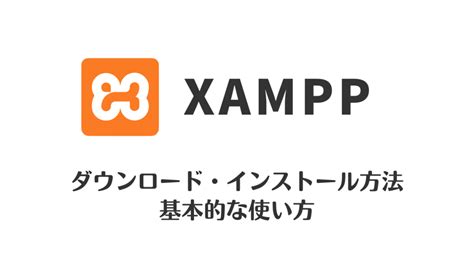 【xampp】ダウンロード・インストール方法と使い方 ローカル開発環境構築 webspot