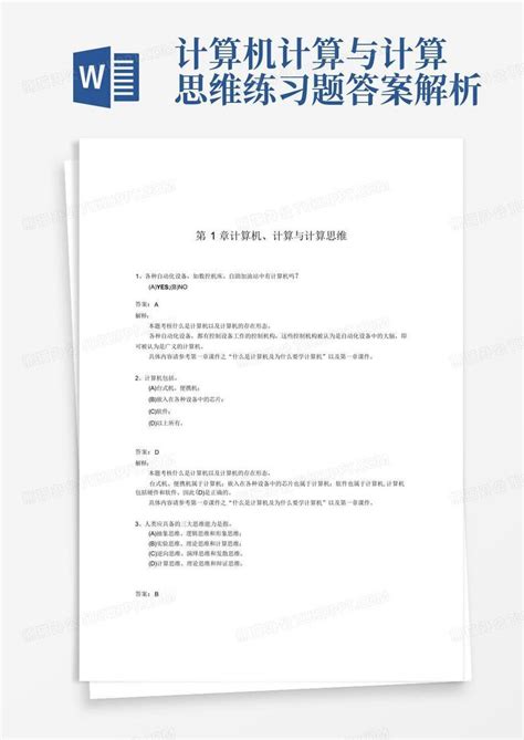 计算机计算与计算思维练习题答案解析word模板下载 编号qegkejzg 熊猫办公