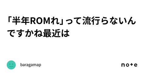 「半年romれ」って流行らないんですかね最近は｜baragamap