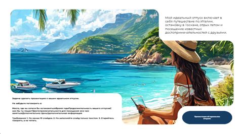 [Презентация] Задача сделать презентацию о вашем идеальном отпуске Не забудьте поговорить о