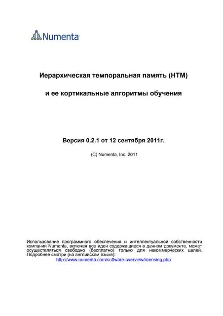 Иерархическая темпоральная память Hierarchical Temporal Memory Htm Pdf