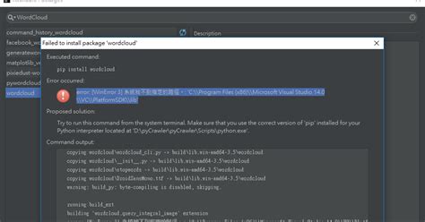 藤原栗子工作室 Python邊學邊記錄 wordCloud無法安裝