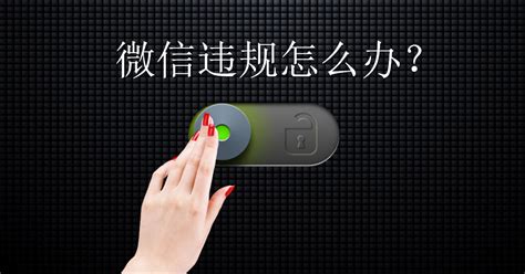 微信怎么解除限制（微信号被限制了怎么解除限制？社交场景功能） 说明书网