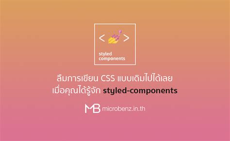 ลองใช้ Styled Components สิแล้วคุณจะลืมการเขียน Css แบบเดิมๆ ไปเลย