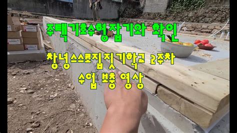경량목조 기초 수평잡기 2창녕스스로집짓기학교 수업 신뢰의건축 기초 수평잡기 건축교육 기초수평잡기의 중요성 경남주택시공업체 부산주택시공업체 울산주택시공업체