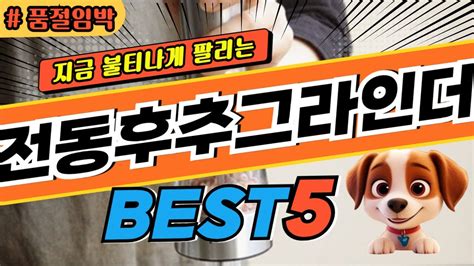 2025 놓치면 후회하는 전동후추그라인더 추천 대박 가성비 베스트5 후기 비교 Youtube