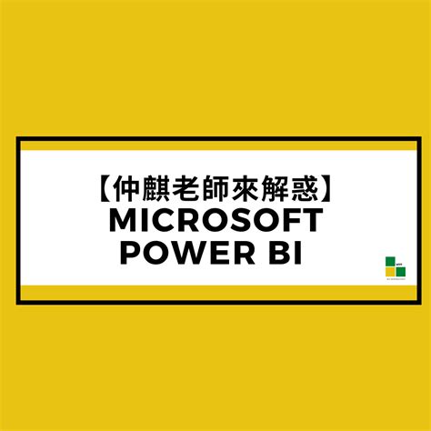 職場mvp 【仲麒老師來解惑－power Bi 系列】 Facebook
