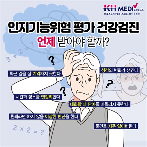한국건강관리협회 경남지부 인지기능저하 의심 증상😢 ️ 최근 일을 잘 기억하지 못함 ️ 성격의 변화가 나타남 ️ 시간과 장소를 헷갈려함 ️ 대화할 때 단어를 떠올리지 못함