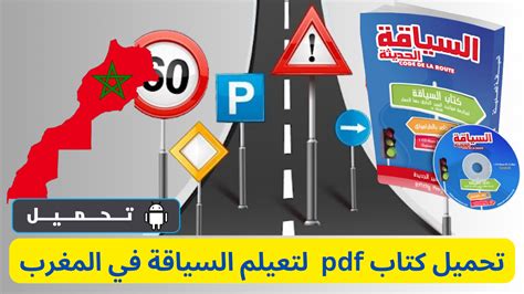 تحميل كود السياقة بالمغرب الجديد 2025 pdf تعليم السياقة بالمغرب