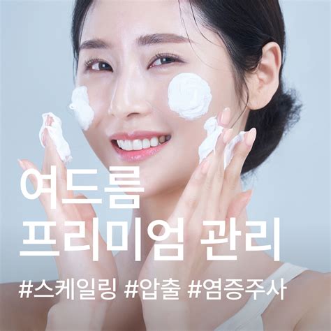 스케일링앰플관리 모델링 포함 할인 가격 후기 전후 효과 정보 By 유올림의원 여신티켓 국내 1등 피부과 성형