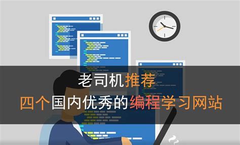 老司机推荐！四个国内优秀的编程学习网站 知乎