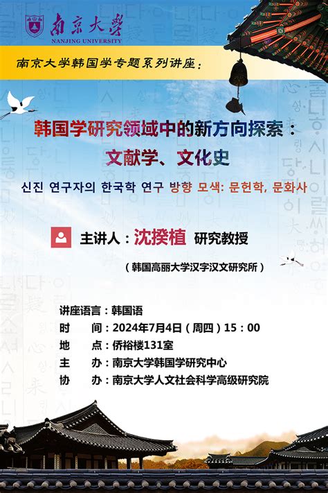 韩国高丽大学汉字汉文研究所沈揆植研究教授演讲韩国学研究领域中的新方向探索文献学文化史 2024 7 4