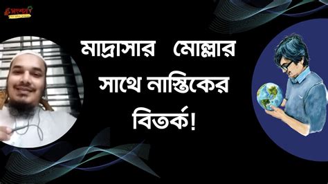 মাদ্রাসার মোল্লার সাথে নাস্তিকের বিতর্ক Faith V Reason Provocative Debate With Asif