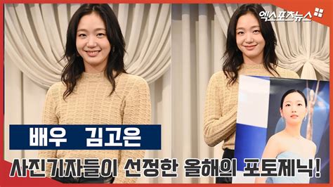 김고은 사진기자들이 선택한 올해의 포토제닉 Youtube